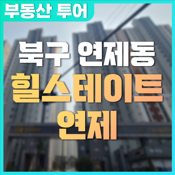광주 연제 힐스테이트 아파트 단지 둘러보기 및 분석 네이버 블로그