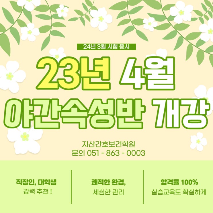 부산간호학원♥지산간호보건학원♥ 4월 야간속성반 24년 3월 시험 응시 직장인 대학생 맞춤 야간속성반 개강 안내 네이버 블로그