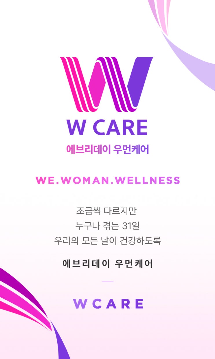 올리브영 W CARE 여성 건강을 위한 서비스 만나봐요 : 네이버 블로그