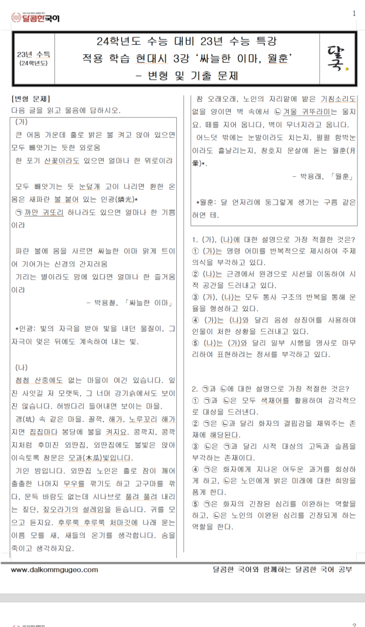 싸늘한 이마 월훈 2024년 Ebs 수능 특강 교과서 적용 학습 현대시 3강 변형 기출 문제 네이버 블로그