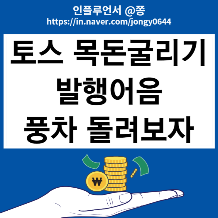 토스 목돈굴리기 퍼스트 발행어음 Cma 특판 금리 47 1년 위험할까 중도해지 세금 네이버 블로그
