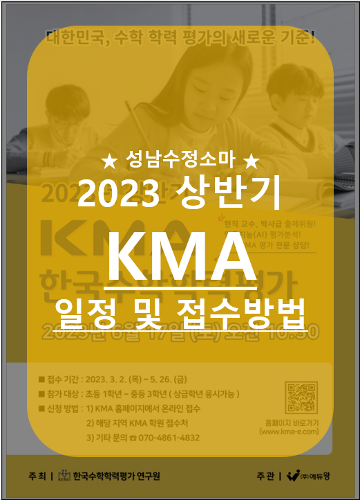 ★성남수정소마★2023년 상반기 Kma한국수학학력평가 일정 및 접수방법 네이버 블로그