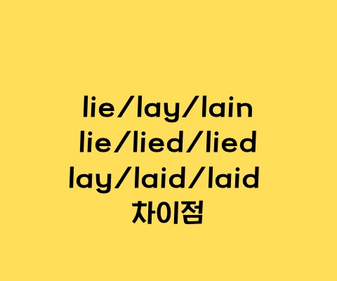 대치동 영어학원 - 조민규영어 - lie,lay,lain/lie,lied,lied/lay,laid,laid 차이점 : 네이버 블로그