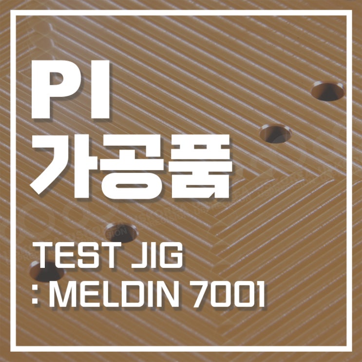 [엔지니어링 플라스틱 가공품] PI 가공품 _ TEST JIG : Meldin 7001 : 네이버 블로그