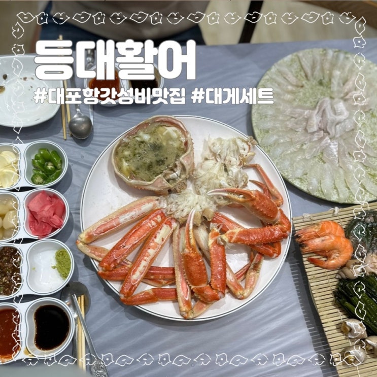 강원도 속초 맛집 등대활어 대포항 수산시장 갓성비 대게랑 활어회 세트 네이버 블로그