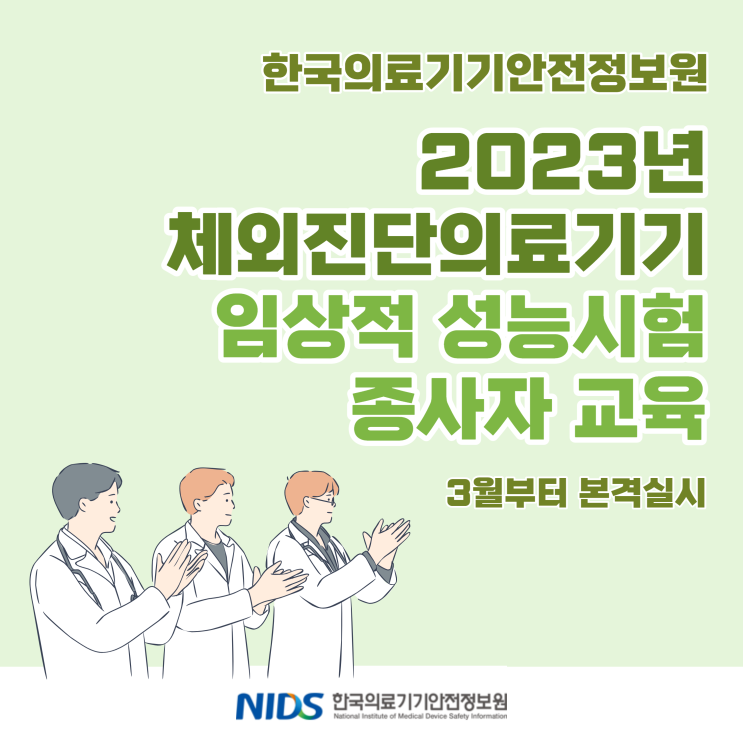 한국의료기기안전정보원 체외진단의료기기 임상적 성능시험 종사자 교육 실시 네이버 블로그