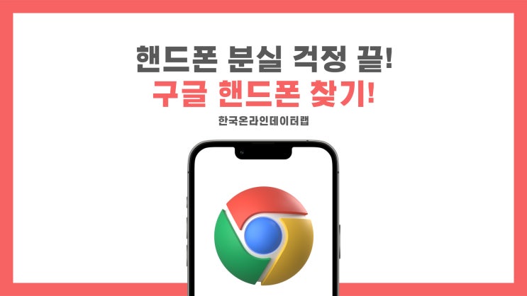 핸드폰 분실 걱정 끝 구글 핸드폰 찾기 네이버 블로그