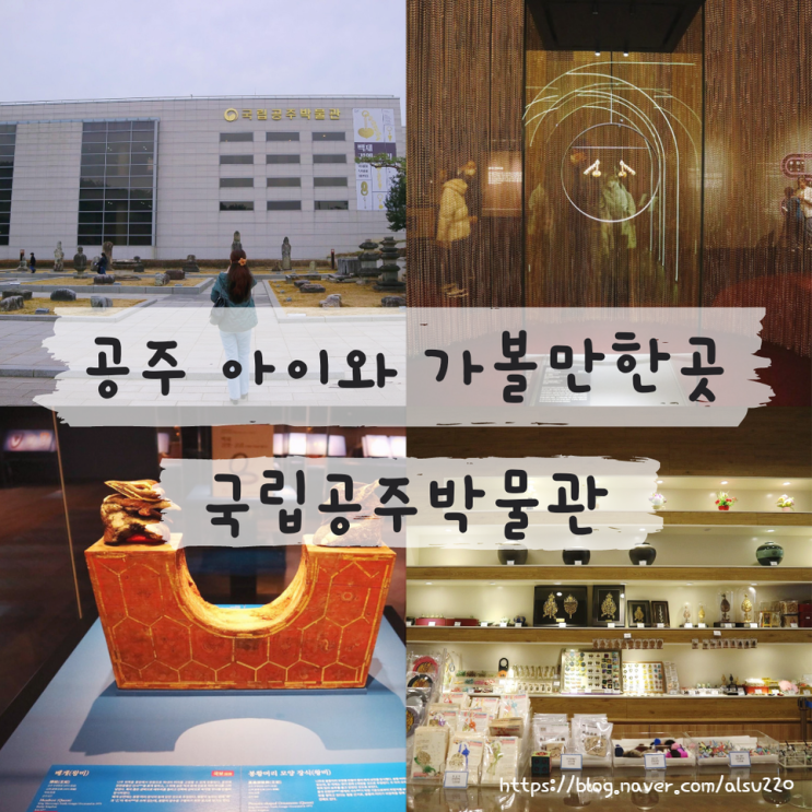 공주 아이와 가볼만한곳 국립공주박물관 : 네이버 블로그