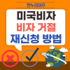 미국 비자 거절 후 재신청 방법 네이버 블로그