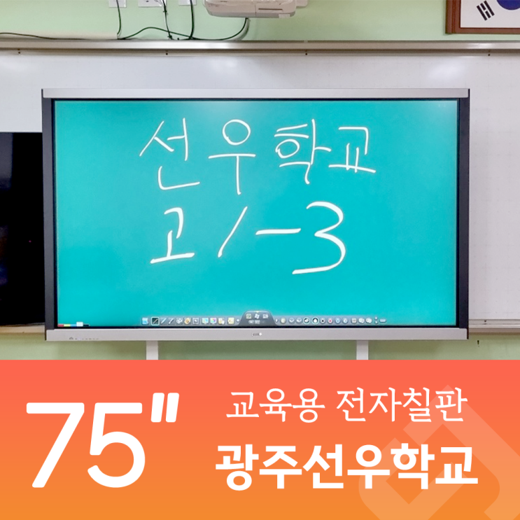 교육용 전자칠판, 이제이정보시스템 75인치 전자칠판 설치 : 네이버 블로그