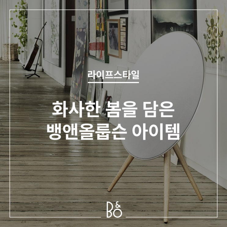 화사한 봄을 담은 뱅앤올룹슨 스피커 헤드폰 아이템 네이버 블로그