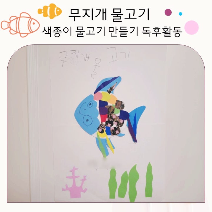 무지개 물고기 독후 활동 색종이 만들기 네이버 블로그