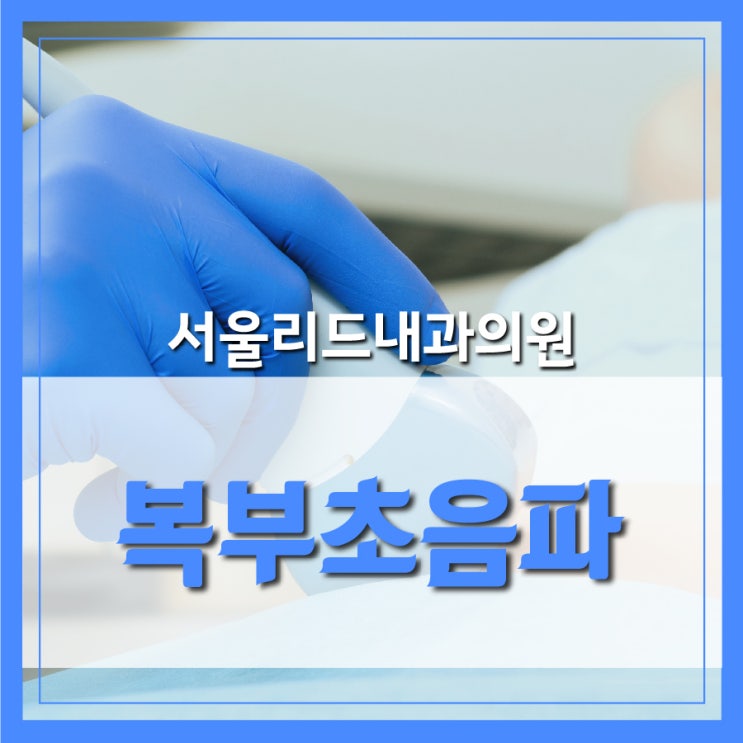 분당 복부초음파 금식 및 검사 방법에 대해 알아보자 네이버 블로그