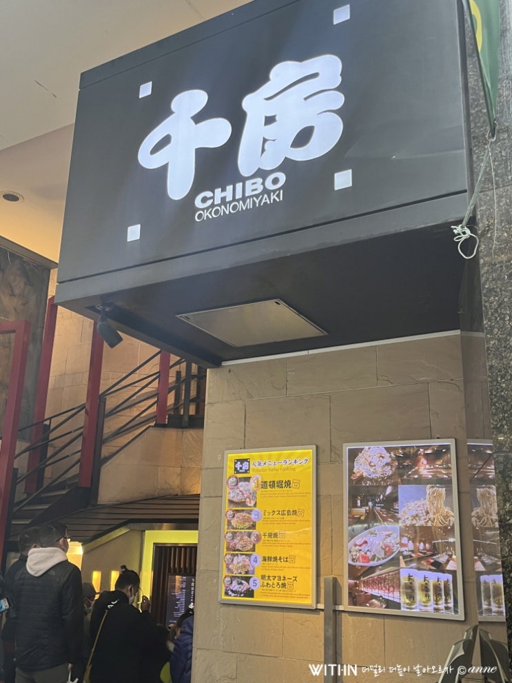 오사카 맛집 '치보 CHIBO ' 오코노미야끼, 야끼소바, 숙소 추천 ' 도톤보리 크리스탈호텔 ' : 네이버 블로그