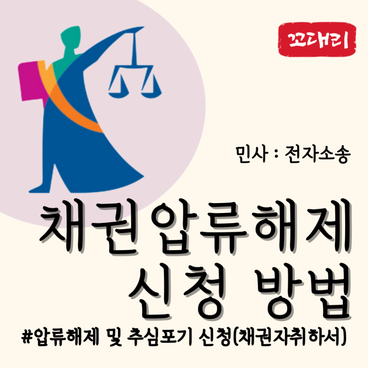 민사 전자소송 채권자 채권 압류 해제 신청 방법 압류해제 및 추심포기 신청서채권자취하서 제출 네이버 블로그
