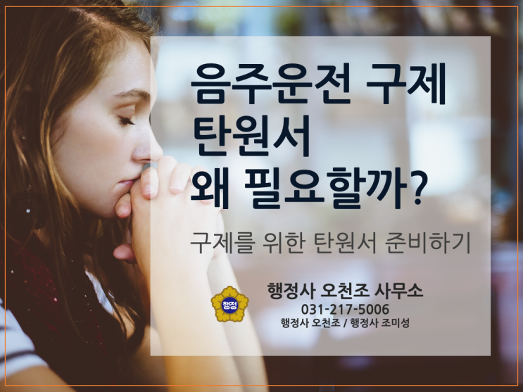 음주운전 구제 탄원서 받는 법쓰는 법 에 대해 알아보자 평택 분당 수원 행정사 오천조 행정사 조미성 네이버 블로그
