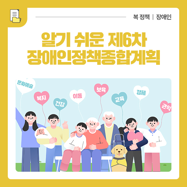 알기 쉬운 제6차 장애인정책종합계획 : 네이버 블로그