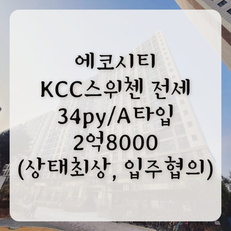 전주에코시티/에코시티KCC스위첸아파트/KCC스위첸/에코시티KCC스위첸전세/KCC스위첸34평아파트/에코시티KCC스위첸34평전세/에코시티아파트/아파트매물접수중：】 : 네이버 블로그