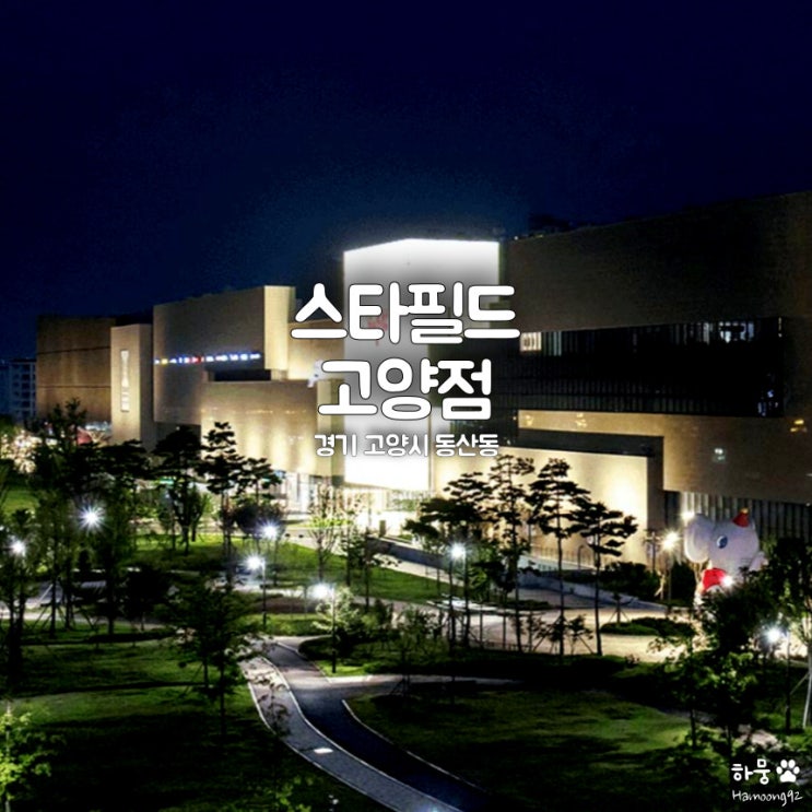 경기도 고양 스타필드 주차요금 맛집 카페 옷가게 브랜드 놀거리 네이버 블로그