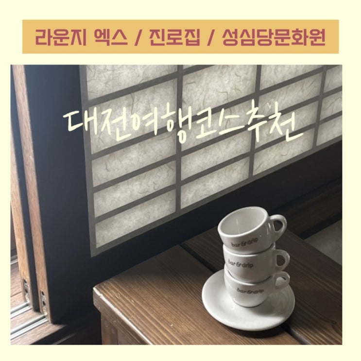 대전 빵지순례 대전 에스프레소바 ‘라운지 엑스 진로집 성심당문화원2 네이버 블로그