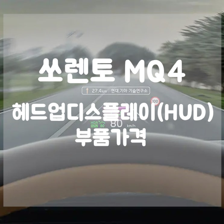 쏘렌토mq4 순정 헤드업 디스플레이 Hud 출고 후 장착비용이 얼마정도일까 네이버 블로그