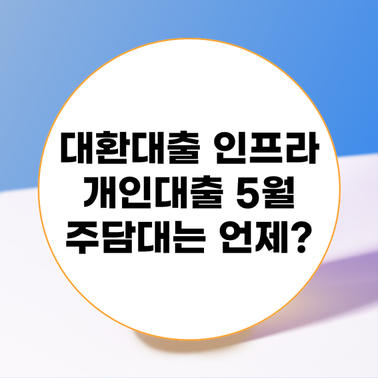 정부 대환대출 인프라 플랫폼 카드론 신용대출 5월 시행 주담대 연내 갈아타기 가능할까 네이버 블로그