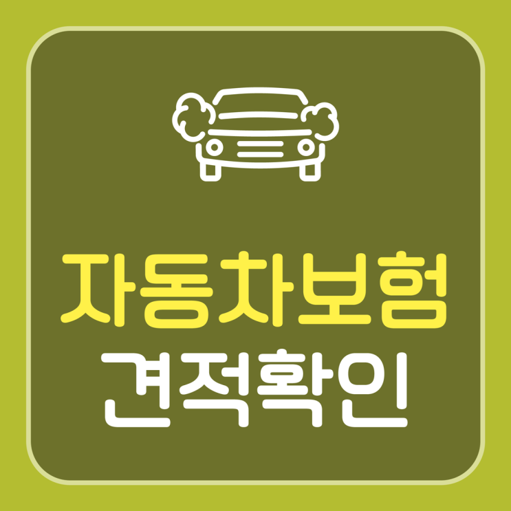 KDB자동차보험 및 동부화재자동차보험다이렉트 추천 정보와 퍼아워자동차보험 보장 상품 체크해보자 : 네이버 블로그