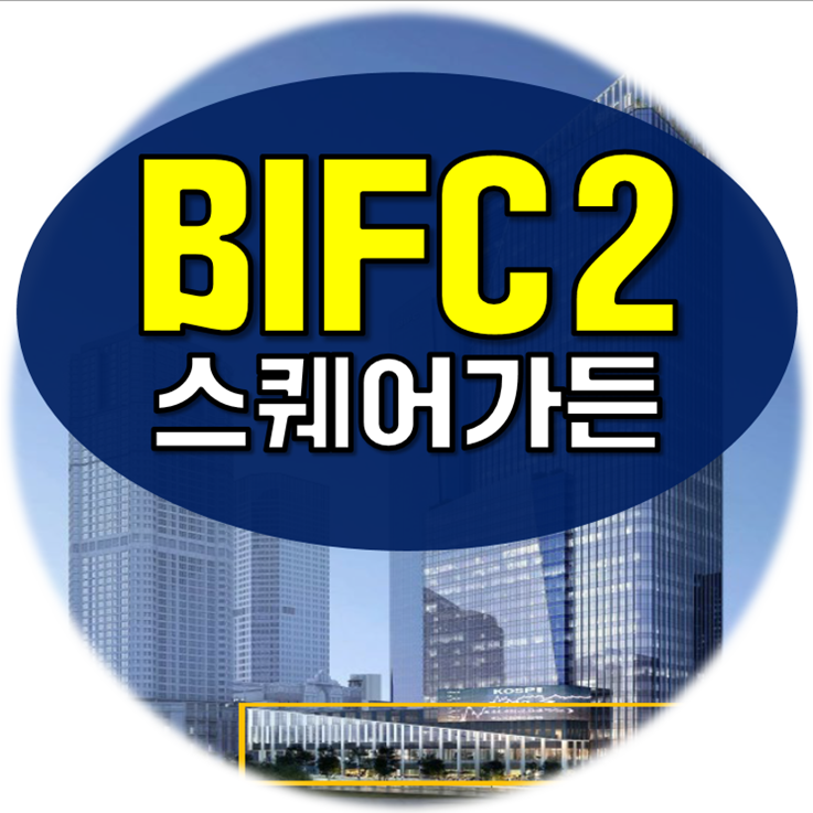 BIFC2 가든스퀘어 부산 문현동 상가 분양정보 : 네이버 블로그