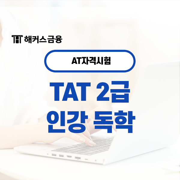 TAT2급 난이도와 독학 방법 확인하세요! : 네이버 블로그