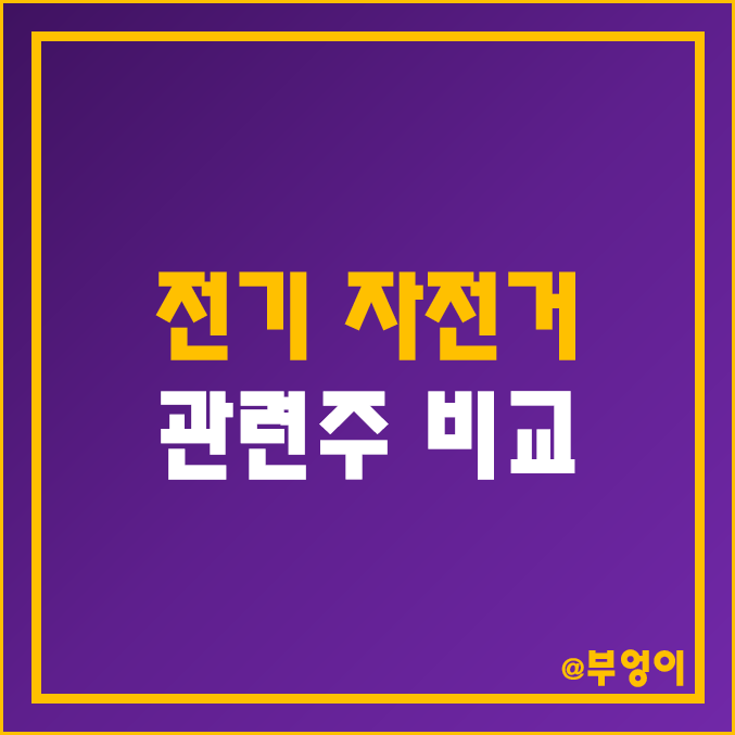 전기 자전거 관련주 및 테마주 비교 Hl 만도 삼천리자전거 이랜텍 삼성sdi 파워로직스 에스피지 알톤스포츠 주식 주가 배당금
