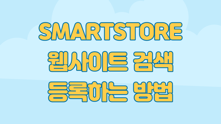 SMARTSTORE 웹사이트 검색 등록하는 방법 : 네이버 블로그
