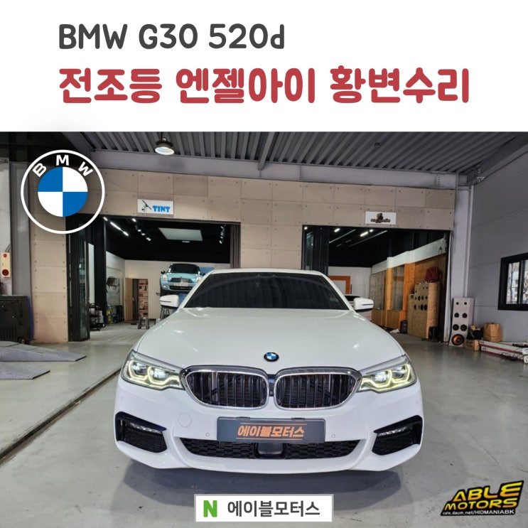 Bmw G30 520d 전조등 좌우 엔젤아이 황변수리 작업 And 엔진오일 교환 작업 부산진구 수입차정비 에이블모터스