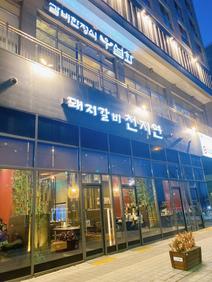 하남 미사 돼지갈비 맛집 천지연 가족모임이나 회식하기 좋은 장소 네이버 블로그