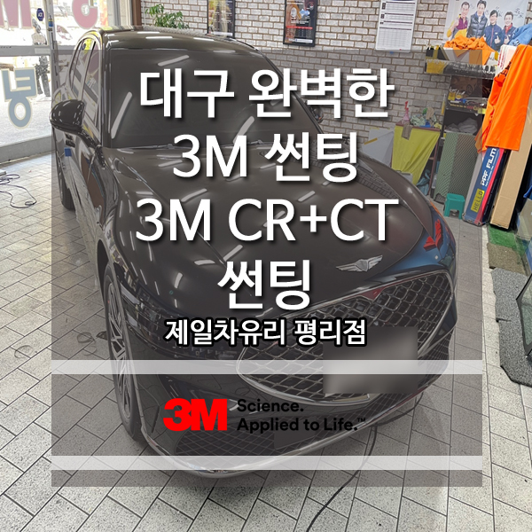 대구 완벽한 3M 썬팅 CR+CT 썬팅으로 깔끔하게! : 네이버 블로그