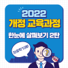 평촌 페르마 수학학원 2022 개정 교육과정 살펴보기 중등 자유학기제 네이버 블로그