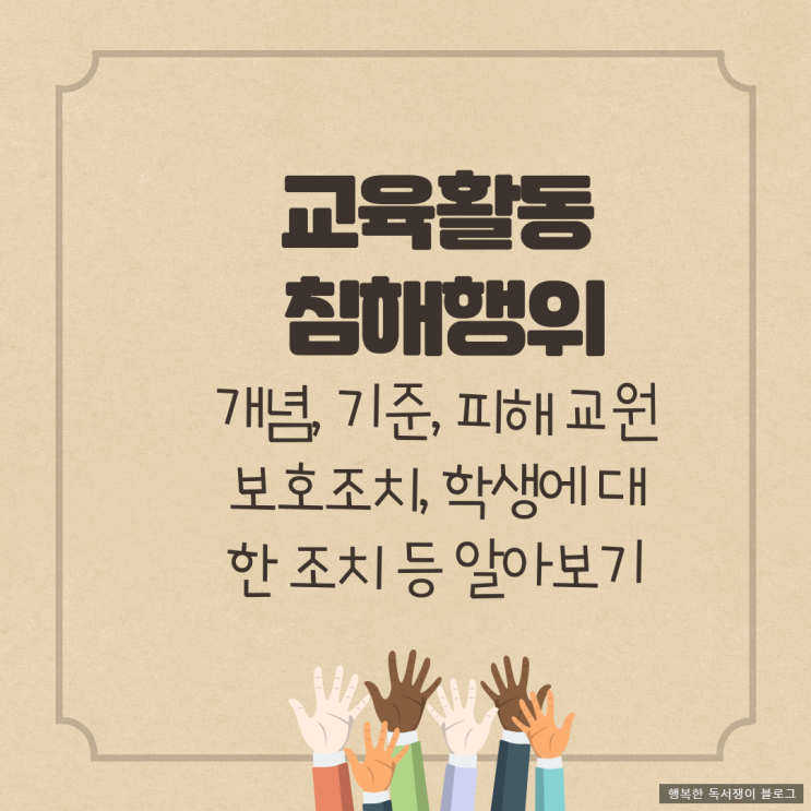 초중고 교육활동교권 침해 기준 피해교원 보호조치 학생조치 등 알아보기 네이버 블로그