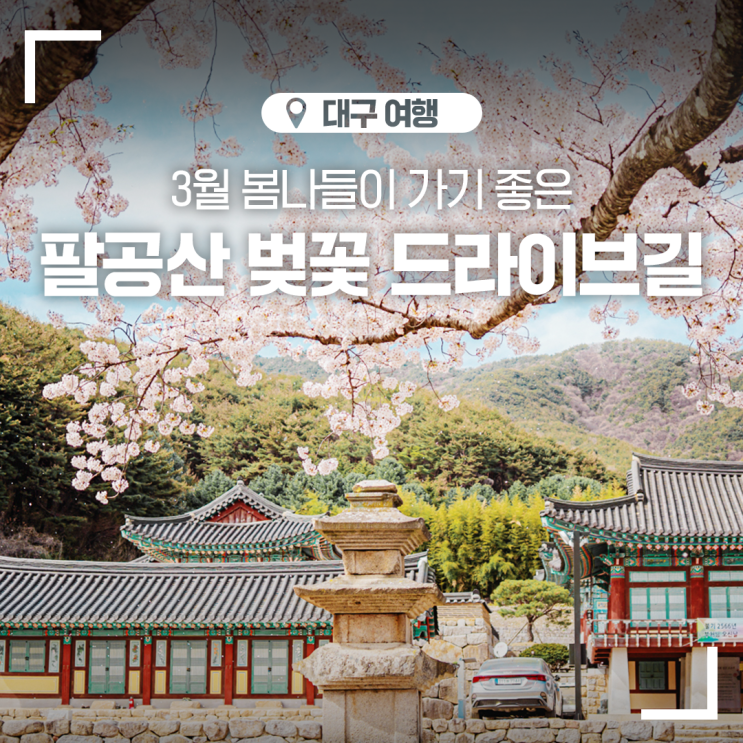 대구 벚꽃 드라이브 가기 좋은 팔공산 순환도로 And 부인사 3월 봄나들이 명소 가볼만한곳 추천 네이버 블로그
