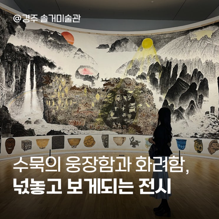 경주 솔거미술관ㅣ소산 박대성 화백 코리아판타지 전시 20221222~20230528 네이버 블로그