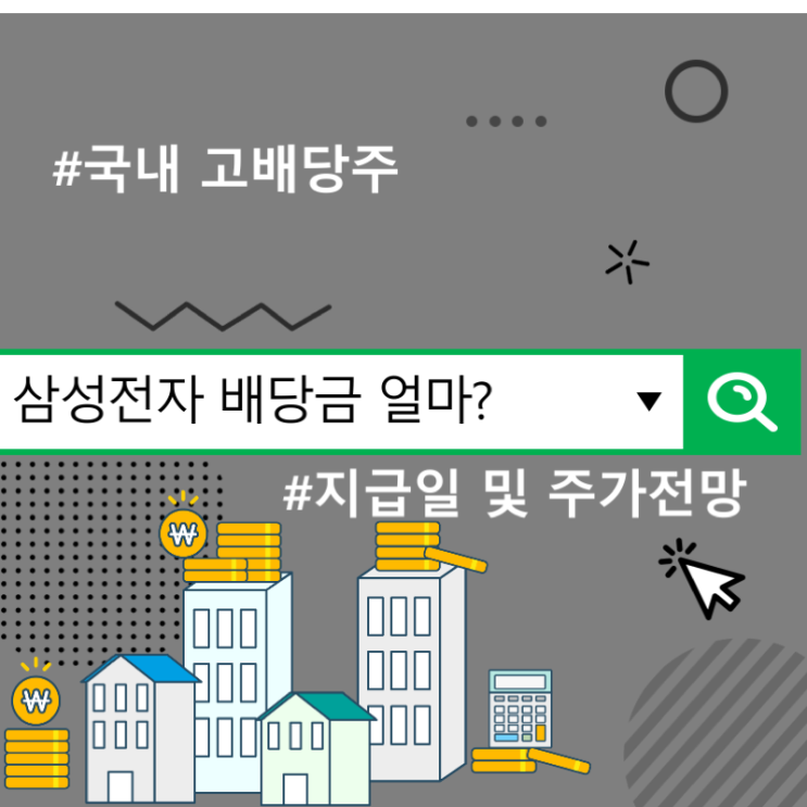 삼성전자 배당금 얼마 지급일 및 주가전망 국내 고배당주 네이버 블로그