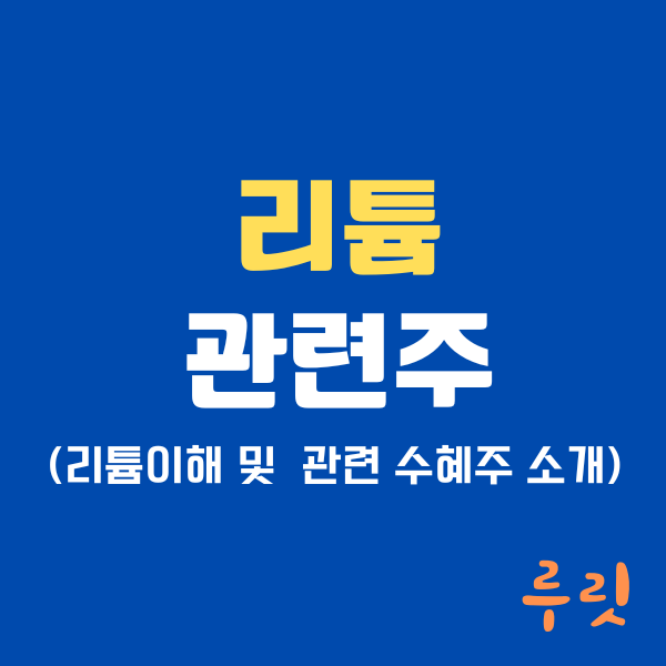 리튬관련주 대장주수혜주 정리수산화리튬플러스 내용포함 네이버 블로그