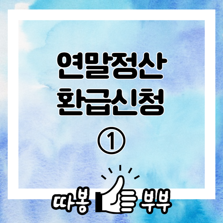 연말정산 환급신청 홈택스 원천세 신고 연말정산 포함 연말정산 분납신청 ① 월급쟁이 따봉부부 네이버 블로그