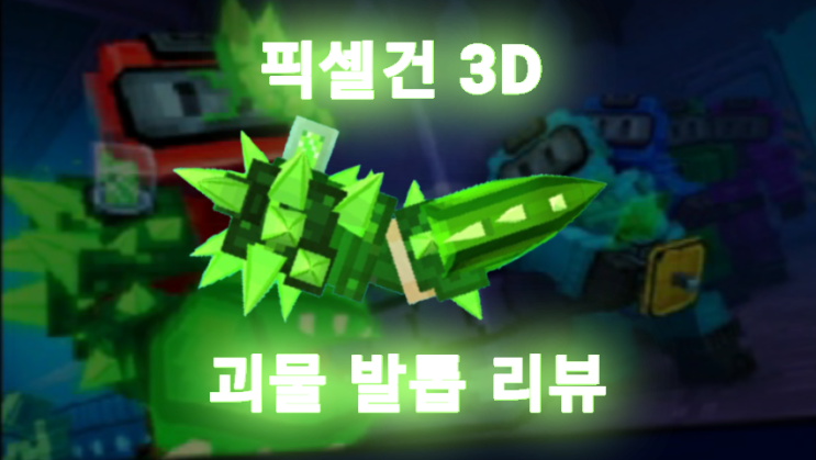 [평범한 블로거 디트] 픽셀건 3D [Pixel Gun 3D] 괴물 발톱 (Monster Claw) 리뷰 : 숨바꼭질 미니게임 ...