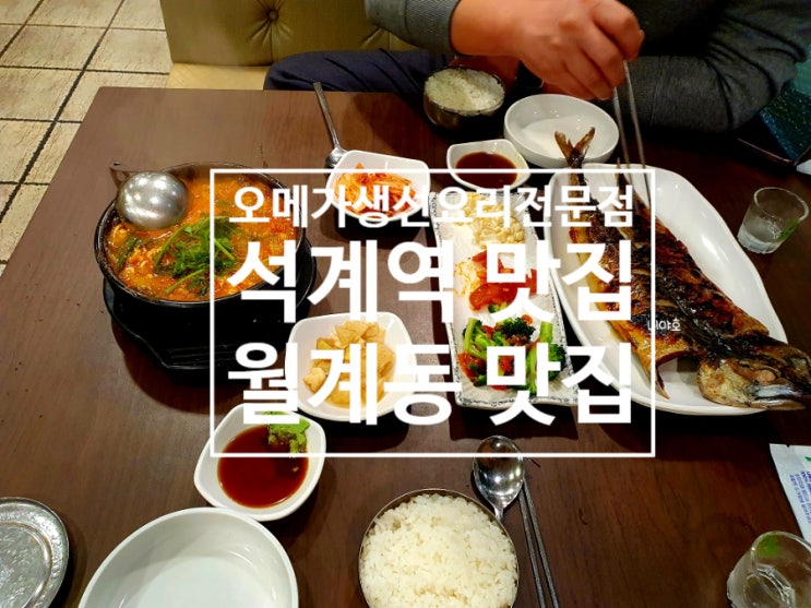 석계역 석계 오메가 생선요리 전문점 본점 진작에 와봤어야 했는데 동네 생선구이 맛집 알탕 맛집 2023년 3월 9일