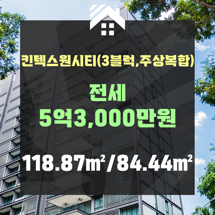 대화역부동산 고양시 일산동구 장항동 전세 킨텍스원시티3블럭주상복합 공급면적11887㎡전용면적8444㎡ 5억