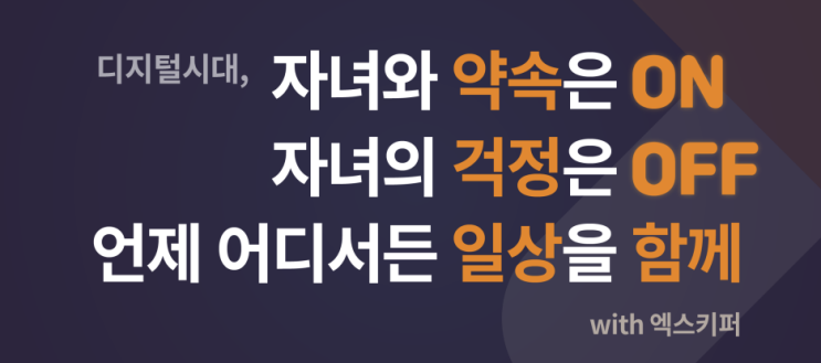 스마트폰 잠금앱 추천 초등학생스마트폰관리 엑스키퍼 모바일 네이버 블로그