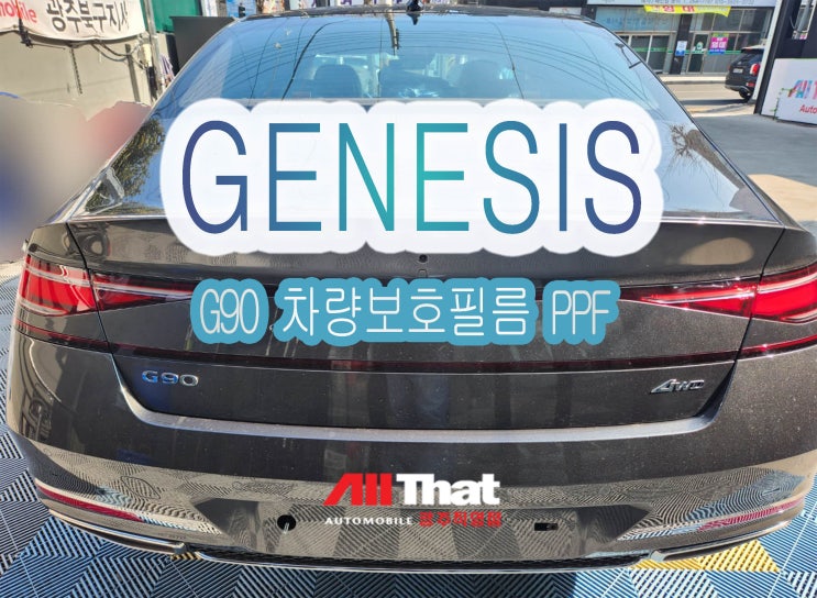 제네시스 G90 차량보호필름 PPF로 스크래치 보호 : 네이버 블로그