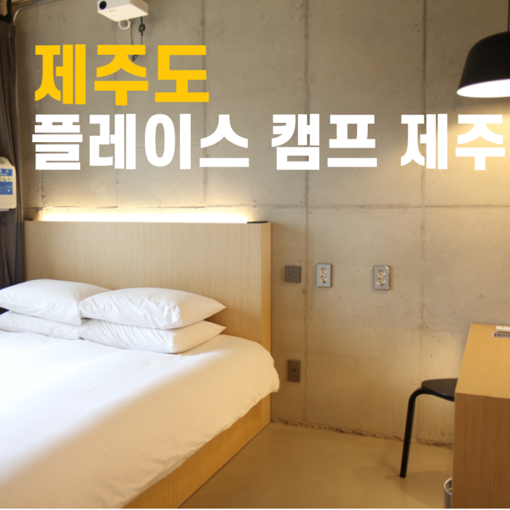 플레이스 캠프 제주 디럭스 가성비 좋은 성산일출봉 숙소 네이버 블로그