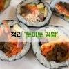청라 혼밥 토마토김밥 청라점 포장리뷰 네이버 블로그