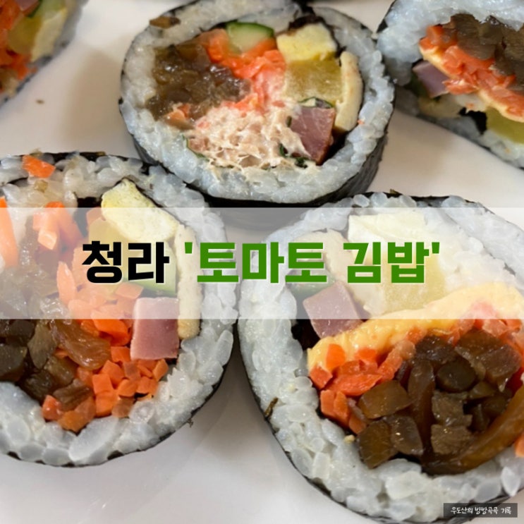 청라 혼밥 토마토김밥 청라점 포장리뷰 네이버 블로그