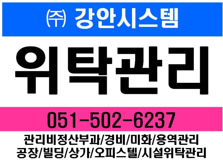 부산 건물관리 경비 미화 주차 용역업체 주강안시스템 네이버 블로그